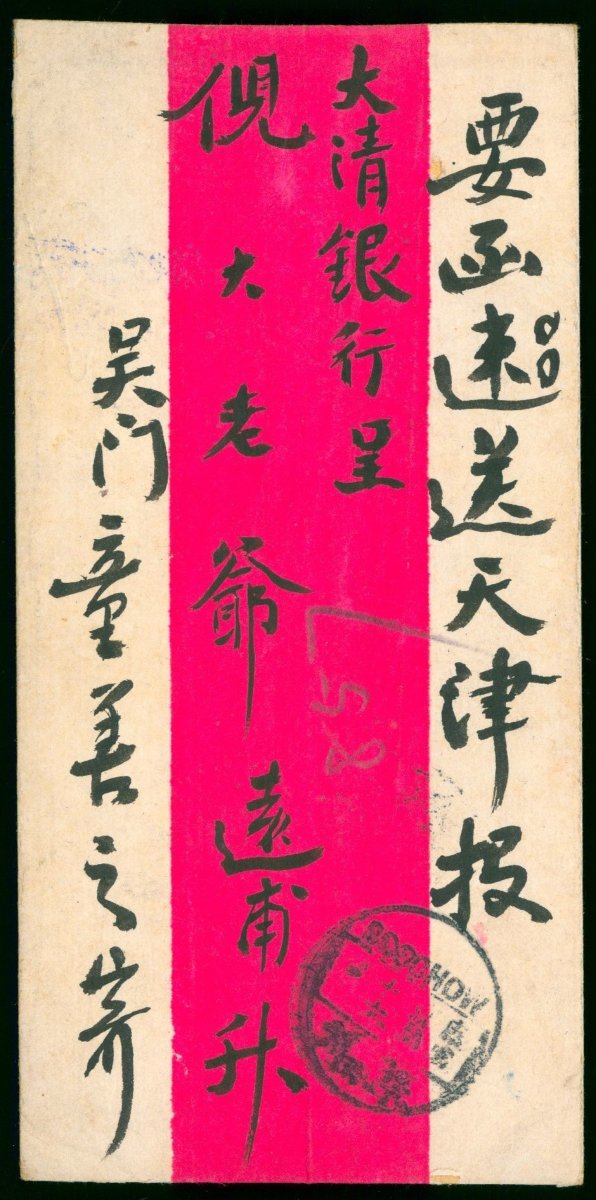 120 - China 1898-1910 Chinese Imperial Post Covers 1911 (16 Jan.) a re...